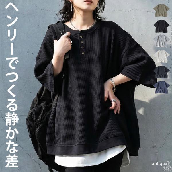 ◎メール便可！※詳細をPCサイトよりご購入前にご確認下さいませ。綿100％のワッフル生地が生み出す軽やかな着心地と、ヘンリーネックのさりげないアクセントが魅力のレディース半袖Tシャツで、ゆったりとしたオーバーシルエットと少し短めの丈感により...