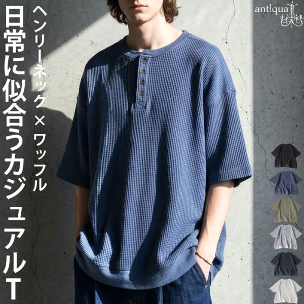 ◎メール便可！※詳細をPCサイトよりご購入前にご確認下さいませ。綿100％のワッフル生地が生み出す軽やかな着心地と、ヘンリーネックのさりげないアクセントが魅力のメンズ半袖Tシャツで、ゆったりとしたオーバーシルエットと少し短めの丈感により体型...