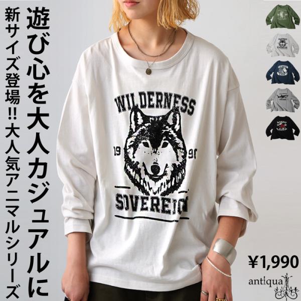 ◎メール便可！※詳細をPCサイトよりご購入前にご確認下さいませ。存在感のあるアニマルプリントが印象的な綿100％素材の長袖トップスで、すっきりとしたネックラインと手元まで覆う袖丈、ヒップにかかる丈感のゆったりシルエットが体型カバーを叶えたユ...