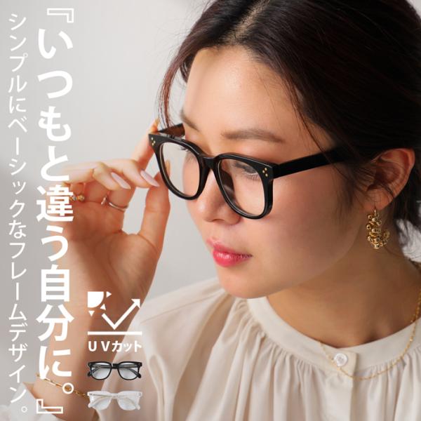 ×メール便不可！※詳細をPCサイトよりご購入前にご確認下さいませ。【検索ワード】UVカット眼鏡 眼鏡 レディース UVカット スクエア クリアレンズ 伊達メガネ おしゃれ サングラス 紫外線カット 度なし 軽量 ウェリントン型 四角 紫外線...