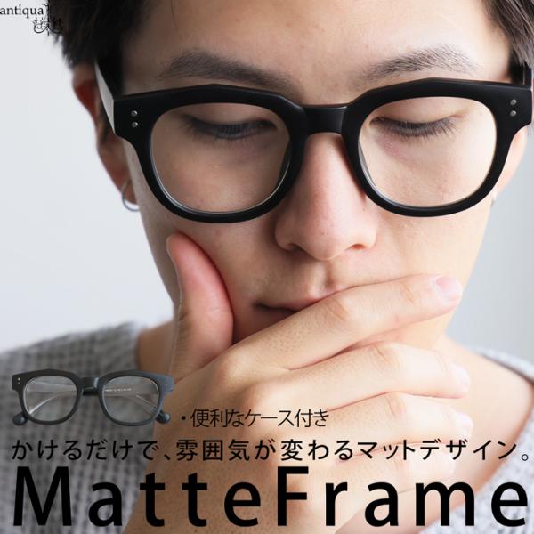 ×メール便不可！※詳細をPCサイトよりご購入前にご確認下さいませ。艶を抑えた質感が特徴のウェリントン型伊達眼鏡は、軽量かつ軽やかなかけ心地で顔まわりを引き締めつつ、自然にこなれ感を演出。小顔効果がありどんなコーデにも映えます。専用ケース付き...
