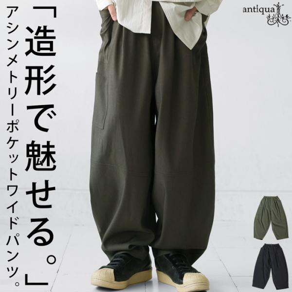 ×メール便不可！※詳細をPCサイトよりご購入前にご確認下さいませ。アシンメトリーなポケット配置が個性を引き立てるデザインワイドパンツ。程よいハリと落ち感を兼ね備えた素材で、ゆったりとしたシルエットながらも野暮ったさのない仕上がりに。Tシャツ...