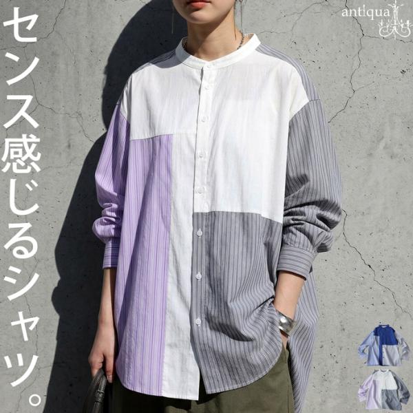 ◎メール便可！※詳細をPCサイトよりご購入前にご確認下さいませ。異なるストライプ柄と無地を組み合わせた配色デザインのバンドカラーシャツ。長袖仕様でヒップにかかる丈感のゆったりとしたシルエットが体型カバーとリラックスした着心地を両立。前開きボ...