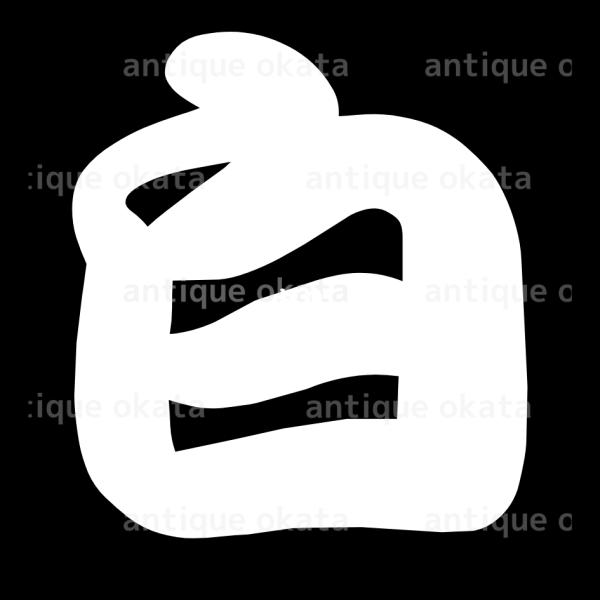 商品説明欄をご覧ください。