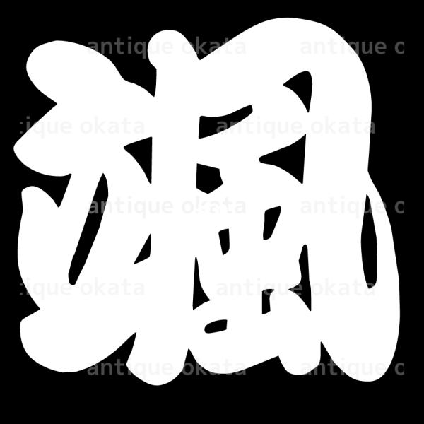 商品説明欄をご覧ください。