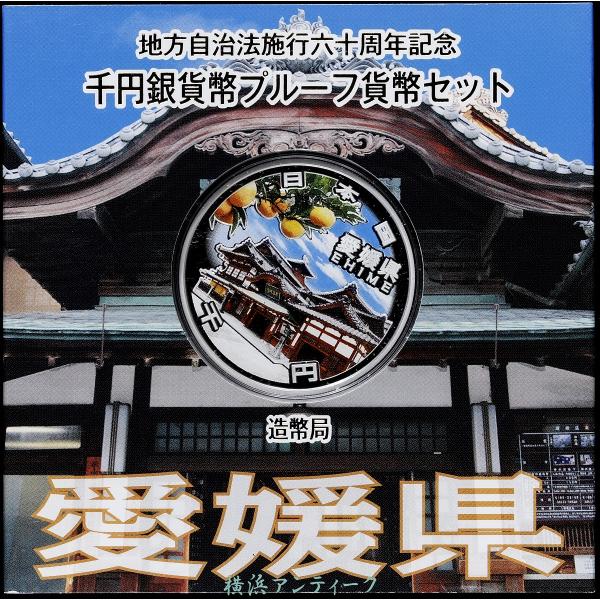 地方自治法施行60周年記念貨幣セット　愛媛県※撮影状況やカメラの状態により、実際の色合いとは多少異なります。プラスチック製ケースに入っていて高級感があります。各県シンボルのカラー絵柄が人気で、県によってプレミアが付いています。※ 硬貨やケー...