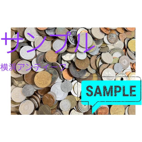 多様な古銭が1kg入った貨幣のまとめ売りセットです。（内容は日本・海外ランダムですが、割合的に海外多めです）枚数が多く内容物はランダム発送となりますため、お問い合わせいただいても貨幣の詳細は分かりかねます。あくまでも雑銭です。金・銀などは含...