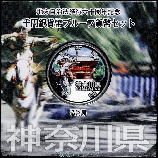 地方自治法施行60周年記念貨幣セット　神奈川県「武家の古都・鎌倉」を代表する神社である鶴岡八幡宮と流鏑馬をデザインしています。※撮影状況やカメラの状態により、実際の色合いとは多少異なります。プラスチック製ケースに入っていて高級感があります。...