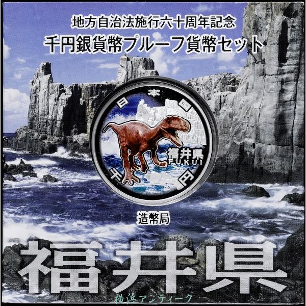 地方自治法施行60周年記念貨幣セット　福井県福井県勝山市で発見された恐竜化石（フクイラプトル）の生体イメージと東尋坊の風景をデザインしています。※撮影状況やカメラの状態により、実際の色合いとは多少異なります。プラスチック製ケースに入っていて...