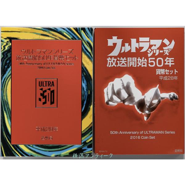 ウルトラマンシリーズ　放送開始50年貨幣セットウルトラマンシリーズ放送開始50年貨幣セット平成28年発行は　かなり少ない未使用貨幣になります。特製ケースには、歴代43体のウルトラヒーローや1966年にテレビ放送された「ウルトラマン」（全39...