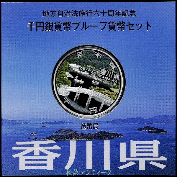 地方自治法施行60周年記念貨幣セット　香川県栗林公園の飛来峰から見た風景をデザインしています。※撮影状況やカメラの状態により、実際の色合いとは多少異なります。プラスチック製ケースに入っていて高級感があります。各県シンボルのカラー絵柄が人気で...