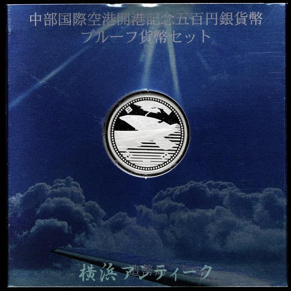 品名:中部国際空港開港記念 五百円銀貨幣 プルーフ貨幣セット質量:15.6g直径:28.0mm品位:純銀図案:（表）機内から見える中部国際空港と旅客機の主翼　（裏）旅客機と中部地方と祝意を表すリボン発行年:平成17年※ 汚れや傷がある場合、...