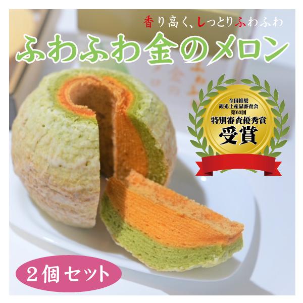 ※こちらは『ふわふわ金のメロン』の2箱セット販売です。　複数個お求めの方は4箱セット、6箱セットのページよりご注文ください。2022年度（第63回）全国推奨観光土産品審査会　特別審査優秀賞受賞！メロン生産量日本一！を誇る茨城県名産メロンそっ...
