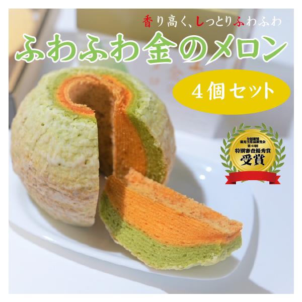 ※こちらは『ふわふわ金のメロン』の4箱セット販売です。2022年度（第63回）全国推奨観光土産品審査会　特別審査優秀賞受賞！メロン生産量日本一！を誇る茨城県名産メロンそっくりのバームクーヘン。色や形だけでなくメロンの果肉とピューレを使った香...