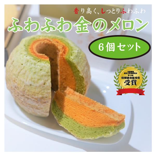 ※こちらは『ふわふわ金のメロン』の6箱セット販売です。2022年度（第63回）全国推奨観光土産品審査会　特別審査優秀賞受賞！メロン生産量日本一！を誇る茨城県名産メロンそっくりのバームクーヘン。色や形だけでなくメロンの果肉とピューレを使った香...
