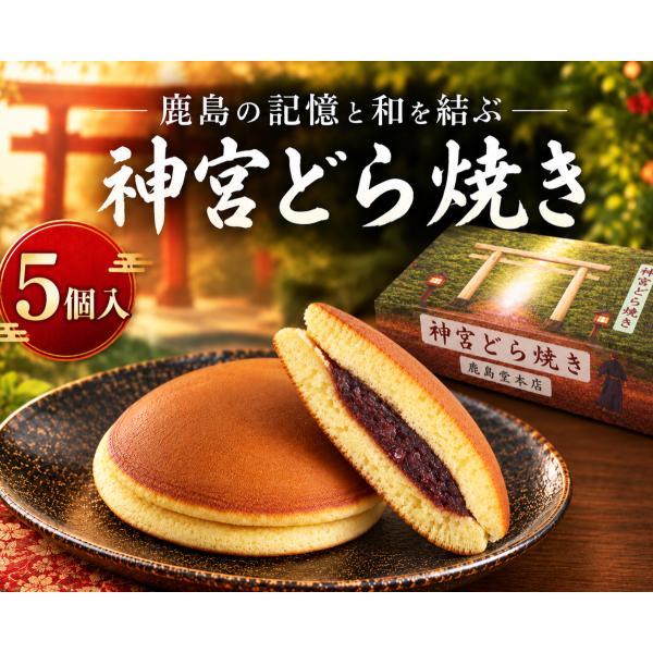 2027年5月、鹿島神宮そばにオープン予定！〜『鹿島堂本店』の神宮どら焼きを先行販売〜■厳選した北海道産小豆を『雪室』でゆっくり寝かせた小倉あんを使用　しっとりと焼き上げた皮で餡を包みました。■保存料・着色料　不使用■個包装で食べやすい　直...