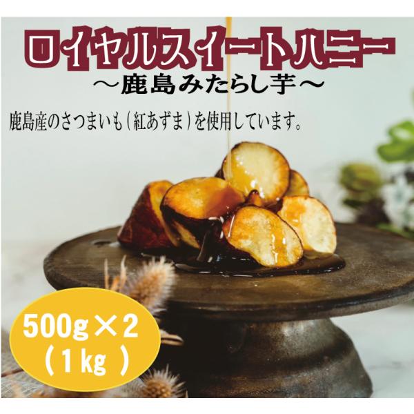 鹿島産のさつまいも（紅あずま）を使用。上質なさつまいもを作るため、手間がかかる昔ながらの製法、芋の品質を保つために手作業で生産しています。収穫してから3か月熟成させてから、ボイル・冷凍加工しています。タレは別添えなので、様々な調理のアレンジ...