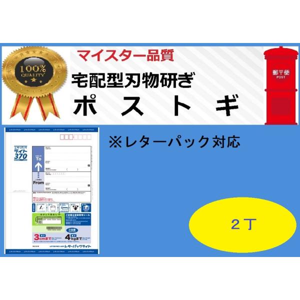 お客様のご要望にお応えしレターパック対応、送料完全無料のポスト投函型刃物研ぎサービス“ポストギ”を開始。当ショッピングにて、カード決済か銀行振込で商品を購入（代引き不可）注文後、最寄りの郵便局でレターパックライト430を購入。そこに刃物を入...