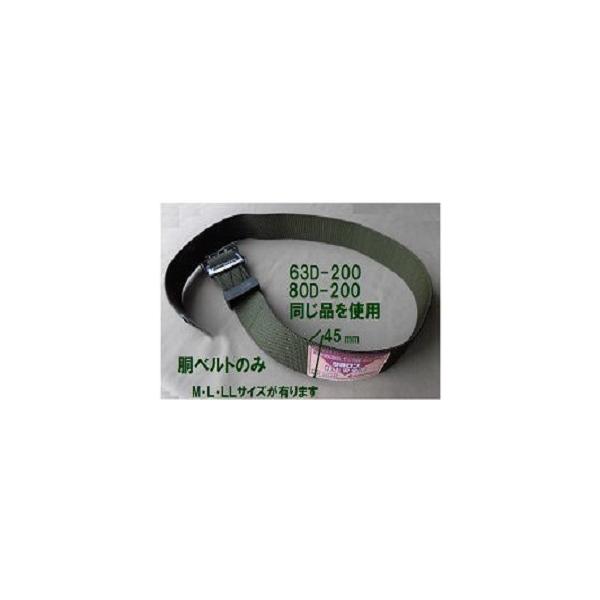 「WP-63D-120-L」の胴・補助ベルトうちの胴ベルトL（1400ｍｍ）のみの販売商品コード：WP-63D-200-OD-L