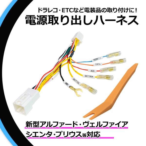 トヨタ車の助手席のグローブボックス下のアンダーカバー裏側から電源を取り出せるコネクタハーネスです。各種電源を簡単に取り出すことができます。【取出し可能電源】車種ごとに異なる為掲載の画像をご確認下さい。【使用例】　ETC　ドライブレコーダー　...