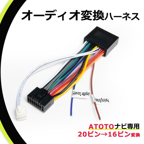 ATOTO純正品番(互換)：AC-WHU-A2※本製品はATOTO純正品ではございません。ATOTOの20ピン配線から16ピン配線へ変換※ATOTO ナビとの接続専用となります。　他のブランドのカーステレオとは互換性がありません。※購入前に...