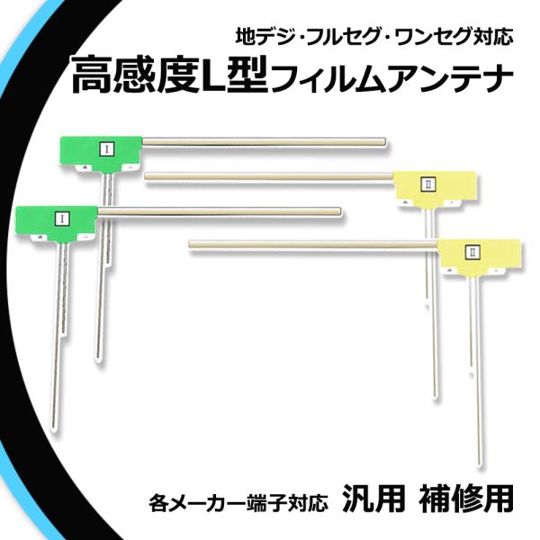 フィルムアンテナ　カロッツェリア　アルパイン　楽ナビ　データシステム　ケンウッド　コムテック　パナソニック　ワンセグ　フルセグ　4枚　4チューナー　
