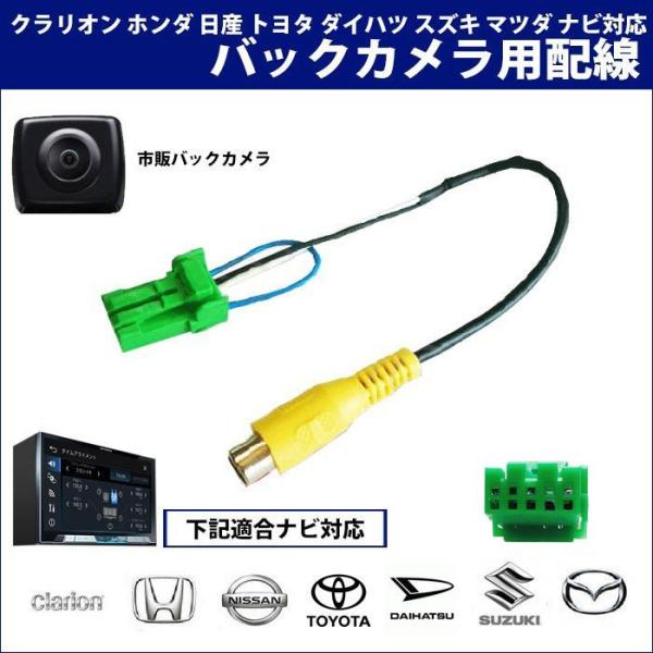 RCH002H　同等品RCA出力へと変換し、汎用バックカメラユニットを接続するための変換アダプターです配線はナビ裏で邪魔にならないようスマートに仕上げましたカメラの電源等は各メーカーの取り付け指示に従ってくださいカプラーオンタイプですので、...