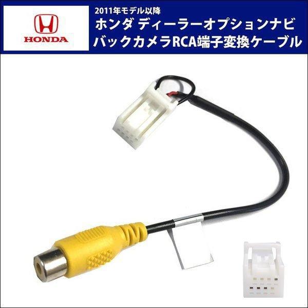 Gathers バックカメラ変換アダプターホンダ ディーラオプションナビ(Gathers/ギャザズナビ ギャザーズ )に 市販RCA端子のバックカメラを接続するための変換ケーブルです。適合ナビ型番 一覧VXM-234VFiVXM-224VF...