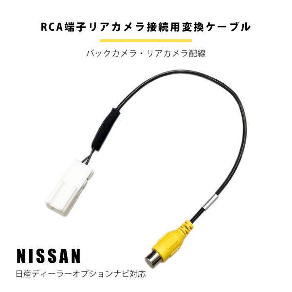 RCH012N　同機能品　　日産ディーラーオプションナビ用配線はナビ裏で邪魔にならないようスマートに仕上げましたカメラの電源等は各メーカーの取り付け指示に従ってくださいカプラーオンタイプですので、簡単に取り付け出来ますが、自信のない方は専門...