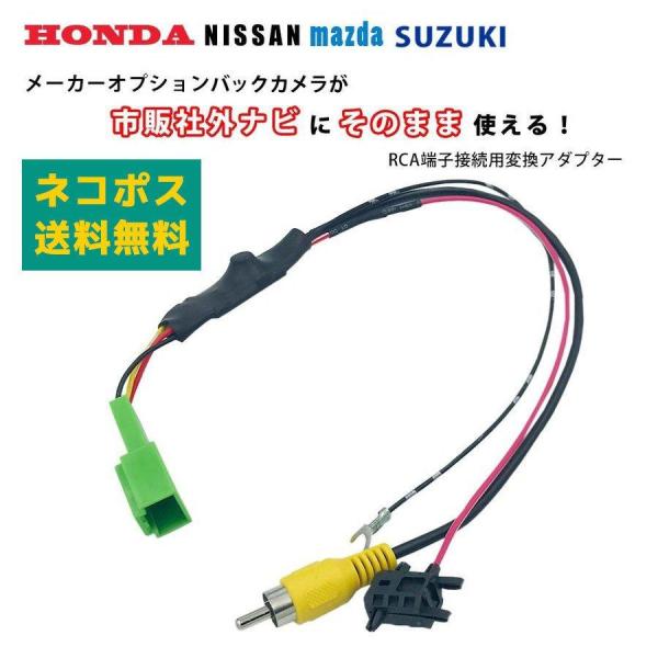 クラリオン 用のバックカメラ （5ピン）ダイハツ ホンダ マツダ 日産 スズキの純正バックカメラをそのままRCA接続の社外ナビにて使えるようにする変換アダプターです。◆ 適合情報をご確認の上、ご購入下さい。 ◆※ 取り付け箇所がナビ背面では...