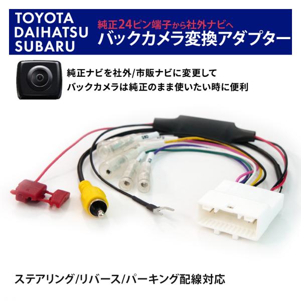 バックカメラ変換アダプタートヨタ ダイハツ スバル 純正の24ピン端子から社外ナビ用の RCA端子 ギボシ端子 へ変換・変圧適合車種一覧■トヨタライズルーミー■ダイハツハイゼットカーゴハイゼットトラックアトレータフトタントトールムーヴキャン...