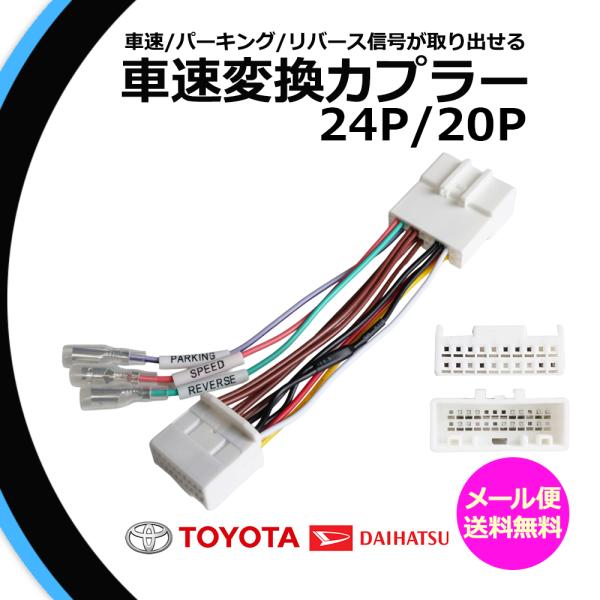 ダイハツ・トヨタ・スバルの純正コネクター（24P）から、市販のバックカメラ用キット（20P）に接続し、車速信号、パーキング信号、リバース信号を簡単に取り出せます。【セット内容】車速変換カプラー本体取扱説明書【適合車種】●ダイハツアトレー デ...