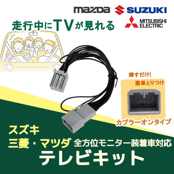 スズキ 三菱 マツダ 全方位モニター装着車対応※全方位モニター非装着車には非対応です。＜適合機種＞【スズキ】エブリィDA17V R4.4〜エブリィワゴンDA17W H27.2 〜ソリオ バンディットを含むMA27S・37S・47S R2.1...