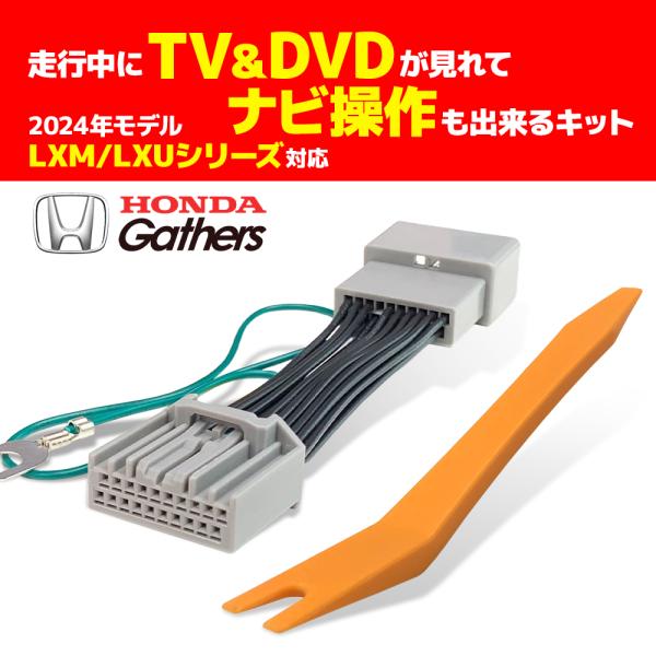 最新モデル対応！HONDA Gathers ホンダ ギャザズ 対応 ディーラーオプションナビ走行中 テレビ視聴 ＆ナビ操作ができる テレビ/ナビ 操作キット◆適合機種一覧2024年モデルVXM-245ZFEi 8インチ Honda CONN...