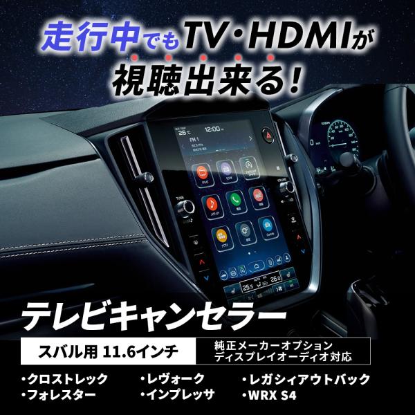 SUBARU スバル メーカーオプションナビ本商品は標準装備＆メーカーオプションナビ用ＴＶキャンセラーです。最新モデル対応◆適合機種一覧クロストレック GUD / GUE / GUF R4.12〜フォレスター SL5 / SLG R7.5〜...