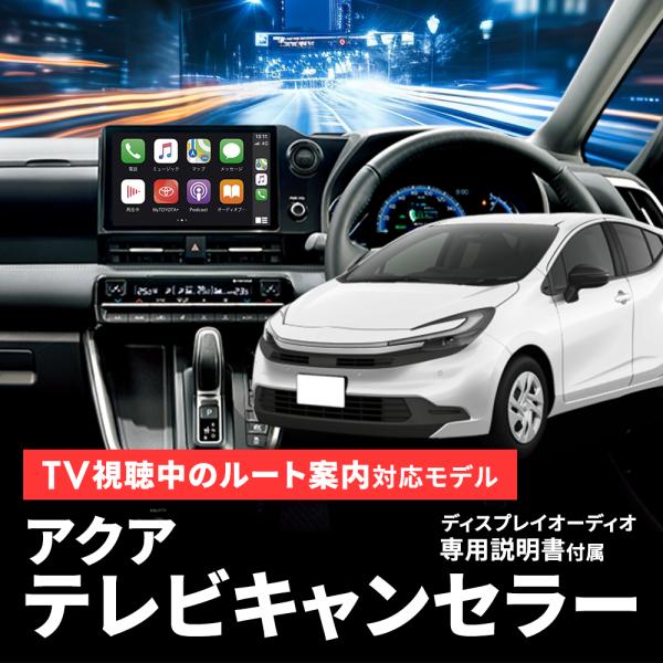 トヨタ アクアメーカーオプション ディスプレイオーディオ対応テレビキット ディスプレイオーディオキャンセラー走行中のテレビ視聴・ナビ操作を可能にするキットです。取り付けの際に便利な車種専用説明書も付属します！【適合機種】車種: アクア型式:...