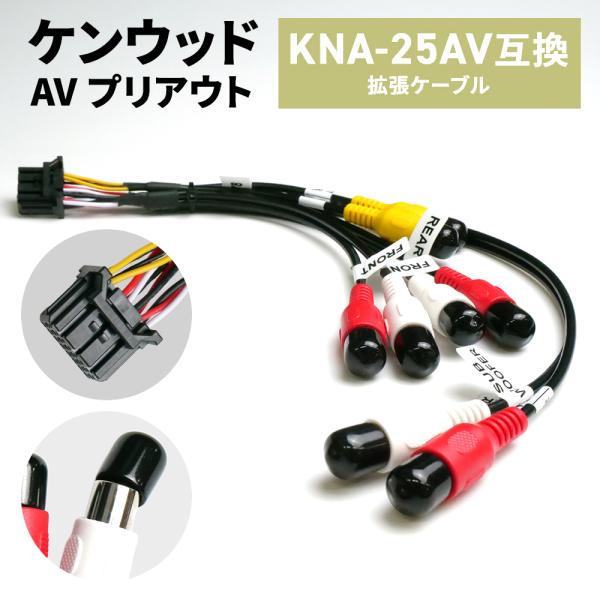 ケンウッド製カーナビのAV入出力端子を拡張できるKNA-25AV互換ケーブルです。ナビ本体に接続することで、外部機器との映像・音声の入出力が可能になります。サブウーファーやパワーアンプなどのオーディオ機器接続はもちろん、バックカメラやフロン...