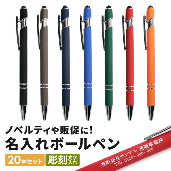 【タッチペン付き ボールペン 全7色】◆本数20本セット◆本体カラーブラックグレーダークブルー (ネイビー)ブルーダークグリーンレッドダークオレンジ◆本体サイズ長さ：約143mm重さ：約18gボールペン太さ：1.0mm◆文字入れ文字入れ方法...