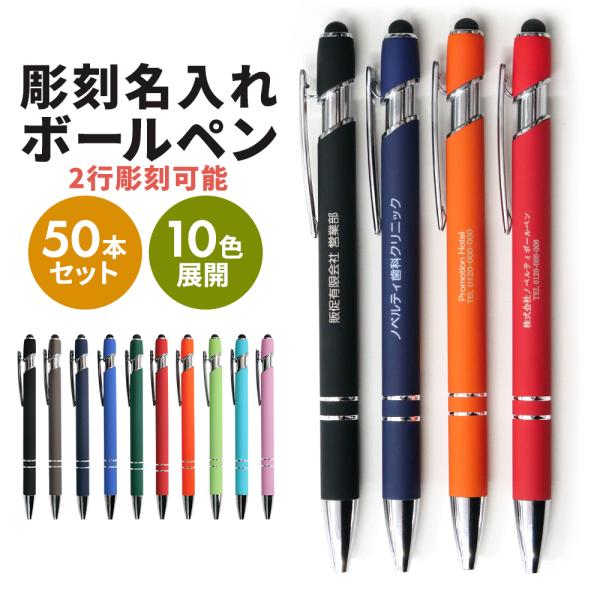 【タッチペン付き ボールペン 全7色】◆本数50本セット◆本体カラーブラックグレーダークブルー (ネイビー)ブルーダークグリーンレッドダークオレンジ◆本体サイズ長さ：約143mm重さ：約18gボールペン太さ：1.0mm◆文字入れ文字入れ方法...
