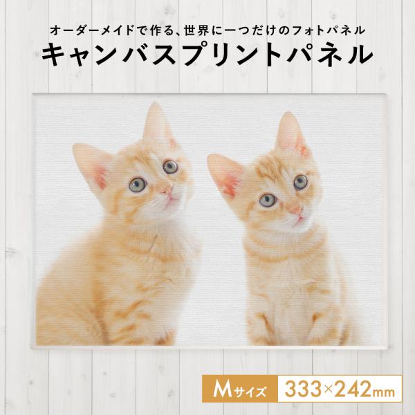 スマートフォンで撮ったお気に入りの写真を送るだけでオーダーメイドのフォトパネルが作成できます！お気に入りのお写真をフォトパネルにして飾ってみませんか？キャンバス地なので、雑貨屋さんやカフェのようなおしゃれな質感で仕上がります。もちろん、アプ...
