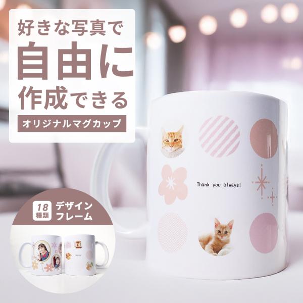 【オリジナルマグカップ】■デザインメーカーで作れるオリジナルマグカップ■容量：320cc■カラー：白色■写真プリントについて印刷範囲：(約)68mm×68mm裏表 2か所印刷方法：昇華転写印刷・印刷の性質上、若干解像度が落ちます。予めご了承...