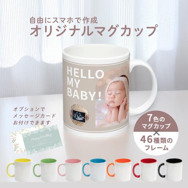 【オリジナルマグカップ】■デザインメーカーで作れるオリジナルマグカップ■容量：320cc■カラー：イエロー・オレンジ・レッド・ピンク・ブルー・グリーン・ブラック■写真プリントについて印刷範囲：(約)68mm×68mm裏表 2か所印刷方法：昇...