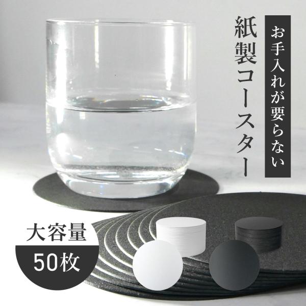 丸型 紙コースター【 50枚 / 黒 】・サイズ黒：直径 90mm 厚み 0.8mm・特徴熱いの飲み物の熱や冷たい飲み物の結露からテーブルを守り湿気や熱でテーブルが傷ついたいり汚れたりするの防ぎます。繰り返し使うコースターに比べて、細菌や汚...