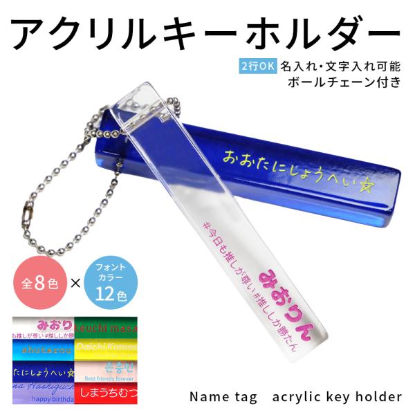 オリジナルホテルキー風 アクリルキーホルダー【商品詳細】サイズ：(約)15mm×15mm×90mm材質：アクリルアクリルカラー：クリアイエローレッドピンクバイオレットブルーライトブルーグリーン取り付け金具：ボールチェーン【名入れ情報】2行名...