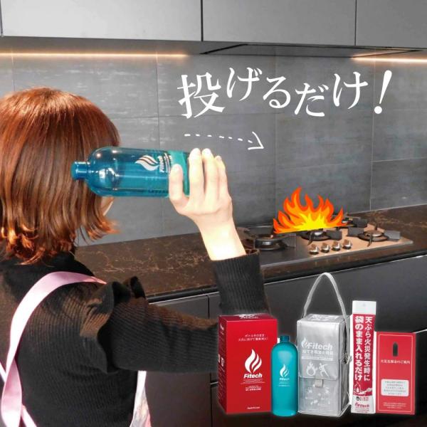【発売日：2021年04月01日】【ファイテック 投てき用消火用具セット】投げるだけで初期消火に役立つ消火用具です！品質保証期間5年以上の商品をお届けします【ファイテックの3つの特徴】★POINT（1）｜中性消火剤で手肌に触れても安全！ファ...