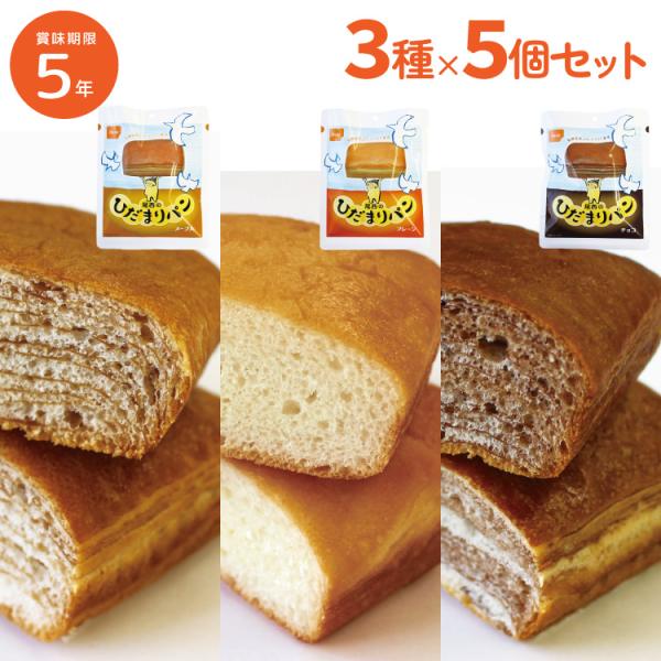 【発売日：2021年04月01日】5年保存の非常食セット ひだまりパン3種類×各5個セット(計15個)（プレーン、チョコ、メープル）です。■注意事項：製造年月日の新しいものを送るように努力しておりますが、流通の関係で製造から数か月が過ぎてお...