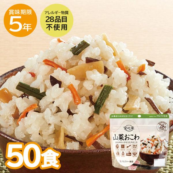 【発売日：2021年04月01日】50食の販売ページです。特定原材料等(アレルギー物質)28品目不使用の食物アレルギーをお持ちの方にも配慮した長期保存食。日本災害食学会認証。ハラール認証商品。内容量：100g（できあがり量：約230g（お茶...