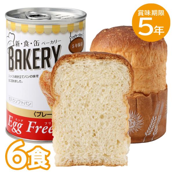 【発売日：2021年04月01日】6缶セットの販売ページです。ふっくら焼き立てパンの味を缶に詰めた、最大5年保存可能な「新食缶ベーカリー」。缶の中で熟成・発酵・焼成しているので衛生的で安心。○サイズ110x直径75 mm○規格プレーン（Eg...