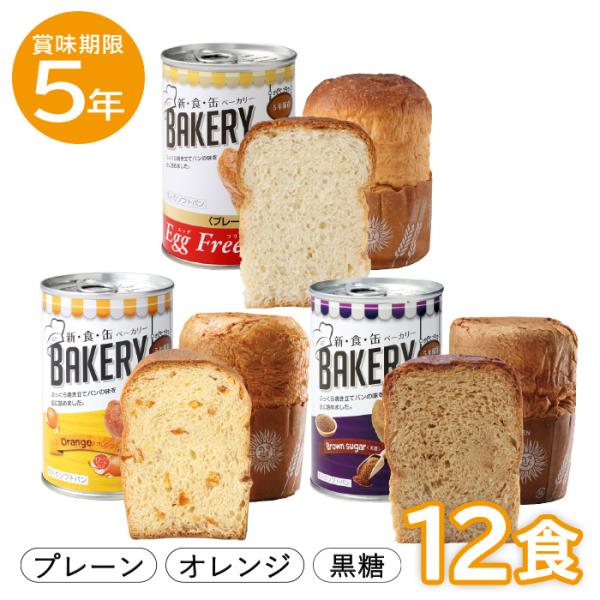 【発売日：2021年04月01日】5年保存の非常食セット 新・食・缶ベーカリー3種類×各4缶セット(計12缶)（プレーン、オレンジ、黒糖）です。■注意事項：製造年月日の新しいものを送るように努力しておりますが、流通の関係で製造から数か月が過...