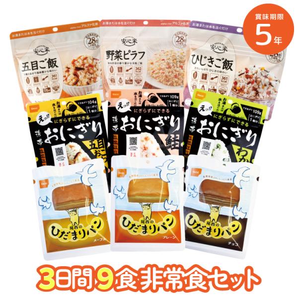 【発売日：2021年04月01日】5年保存 非常食セット 3日分9食のセットです！数ある非常食を試食し、弊社防災士と開発チームがイチオシの味を選びました♪【内容】　■安心米　五目ご飯　1個　■安心米　ひじきご飯　1個　■安心米　野菜ピラフ　...